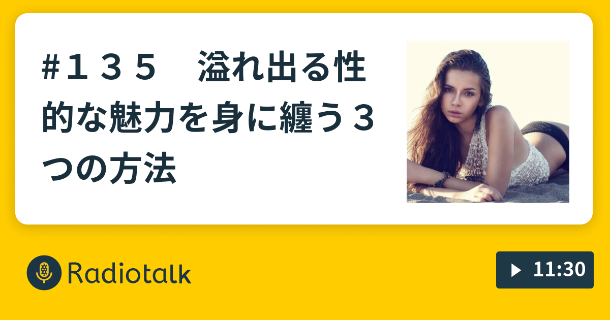 #135 溢れ出る性的な魅力を身に纏う3つの方法 - クノタチホの恋学♡性学研究室 - Radiotalk(ラジオトーク)