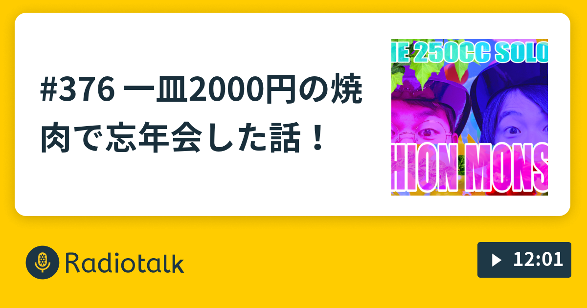#376 一皿2000円の焼肉で忘年会した話！ - 茜250ccのネタ合わせ前の12分 - Radiotalk(ラジオトーク)