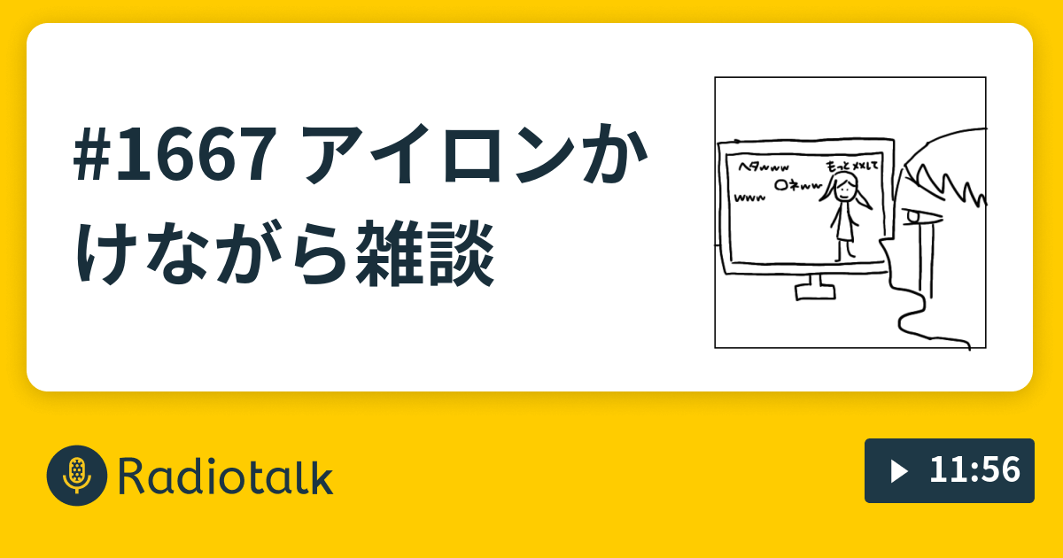 #1667 アイロンかけながら雑談① - なおくんのラジオ遊び - Radiotalk(ラジオトーク)