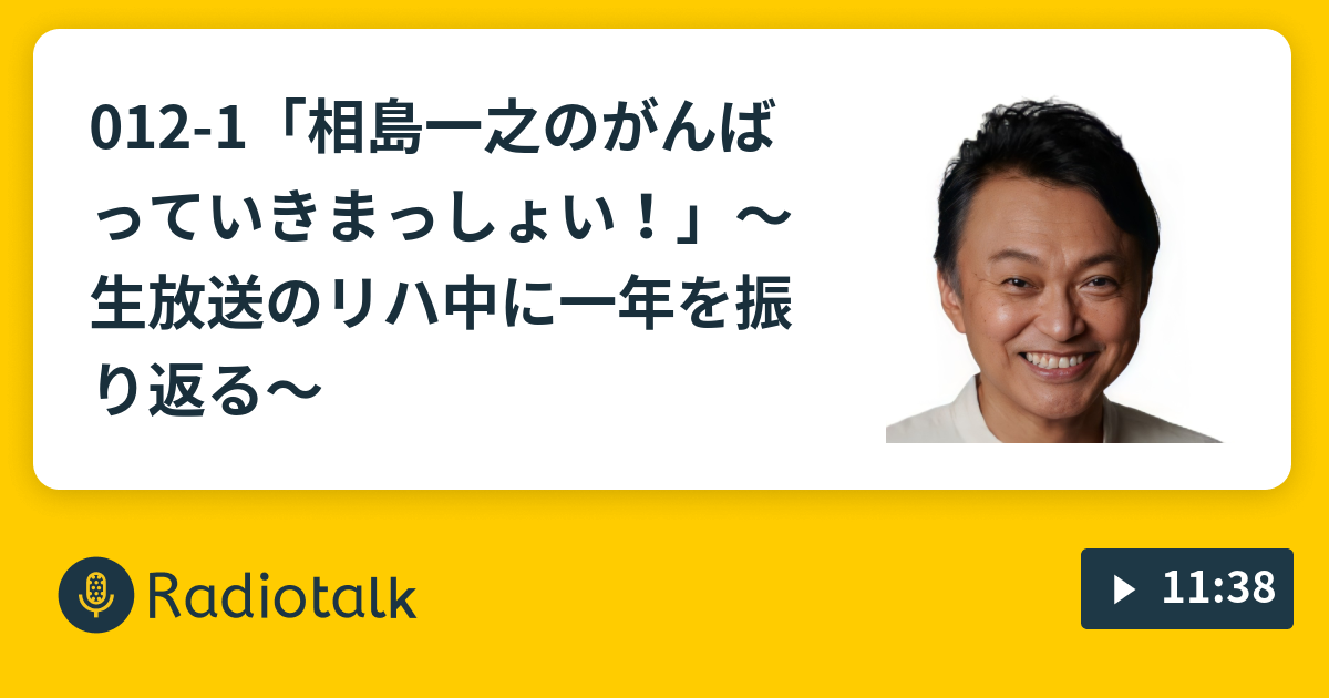 012-1「相島一之のがんばっていきまっしょい！」〜生放送のリハ中に一年を振り返る〜 - シス・カンパニーの愉快なラジオ - Radiotalk(ラジオトーク)