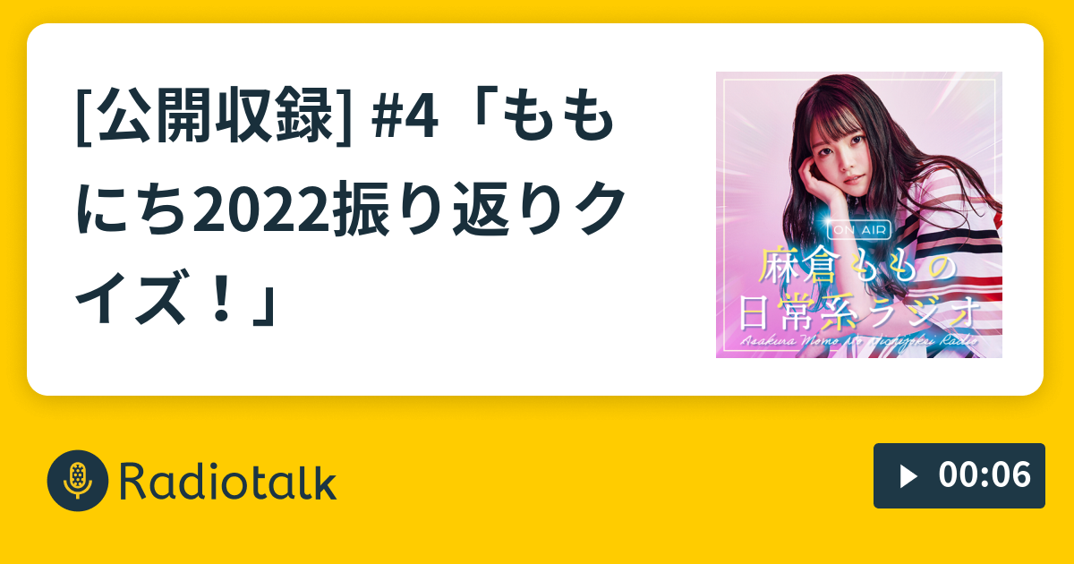 [公開収録] #4「ももにち2022振り返りクイズ！」 - 麻倉ももの日常系ラジオ - Radiotalk(ラジオトーク)