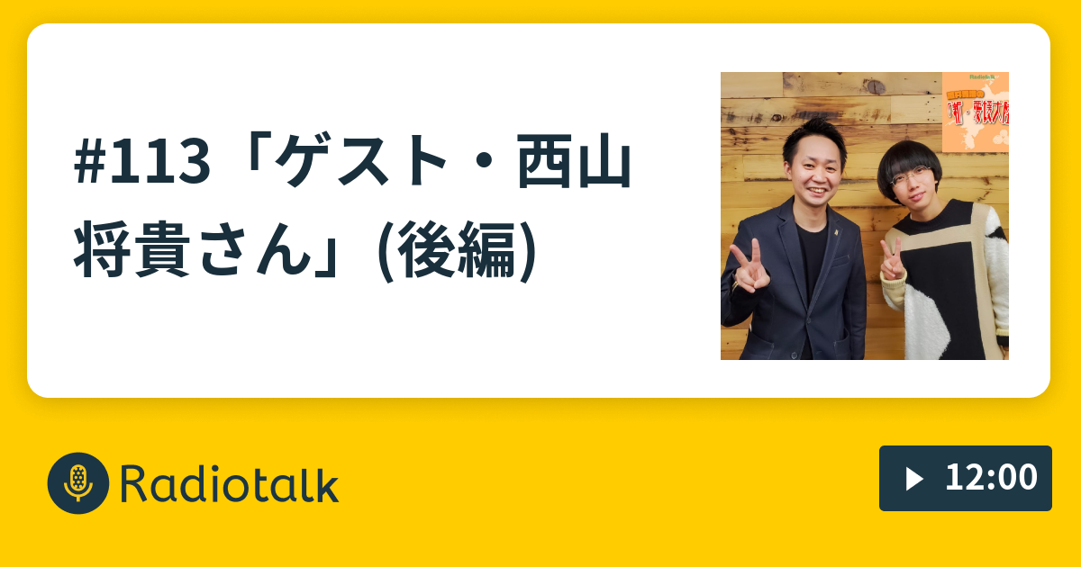 #113「ゲスト・西山将貴さん」(後編) - 酒井貴浩の「新・愛媛大陸」 - Radiotalk(ラジオトーク)