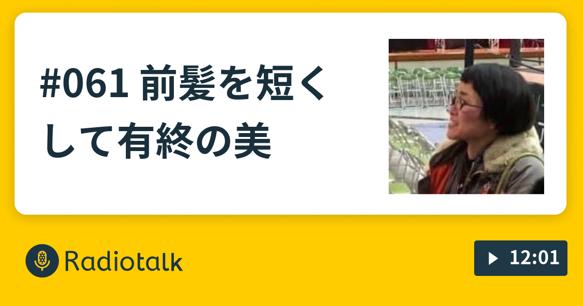 #061 前髪を短くして有終の美⁉︎ - GODEON Records Staff のぞみより、業務連絡 - Radiotalk(ラジオトーク)