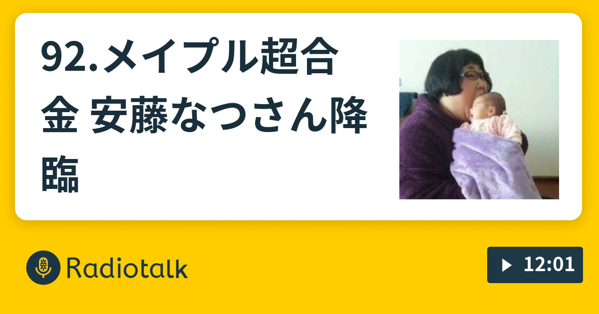 92.メイプル超合金 安藤なつさん降臨 - 日本クレールりごのまひゃの部屋 - Radiotalk(ラジオトーク)