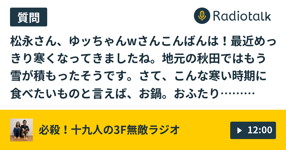 #116 どんなお鍋がすき？ - 必殺！十九人の3F無敵ラジオ - Radiotalk(ラジオトーク)