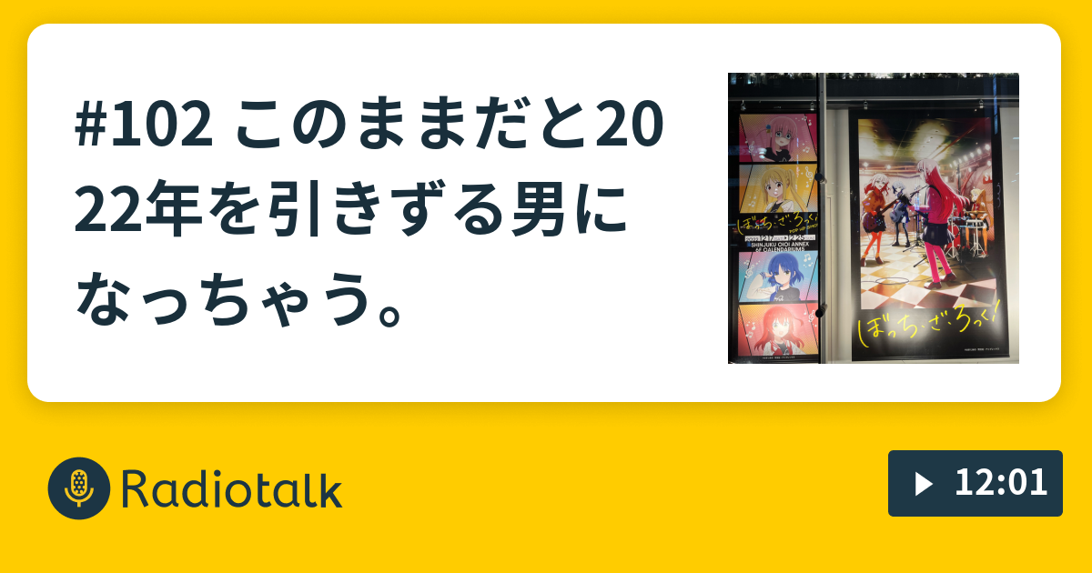 #102 このままだと2022年を引きずる男になっちゃう。 - わたなべPのオタクな日常 - Radiotalk(ラジオトーク)