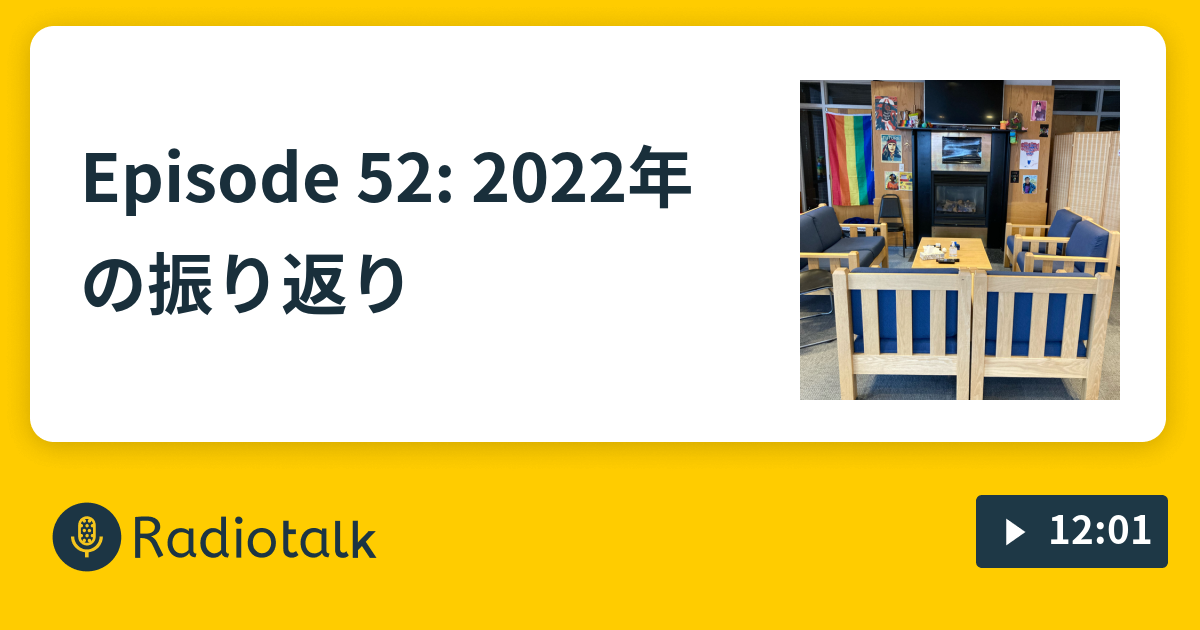 Episode 52: 2022年の振り返り - 音声日記 - Radiotalk(ラジオトーク)