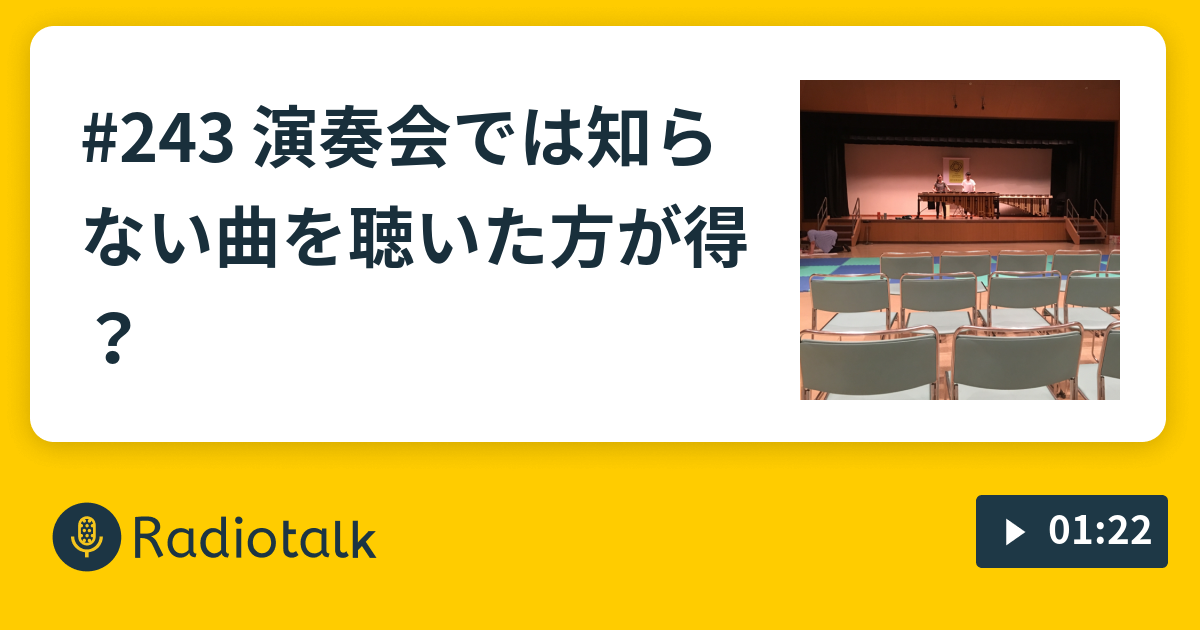 #243 演奏会では知らない曲を聴いた方が得？ - 🔥マリンバ奏者・稲垣陽介の爆発🔥全国ツアーへの挑戦🔥 - Radiotalk(ラジオトーク)