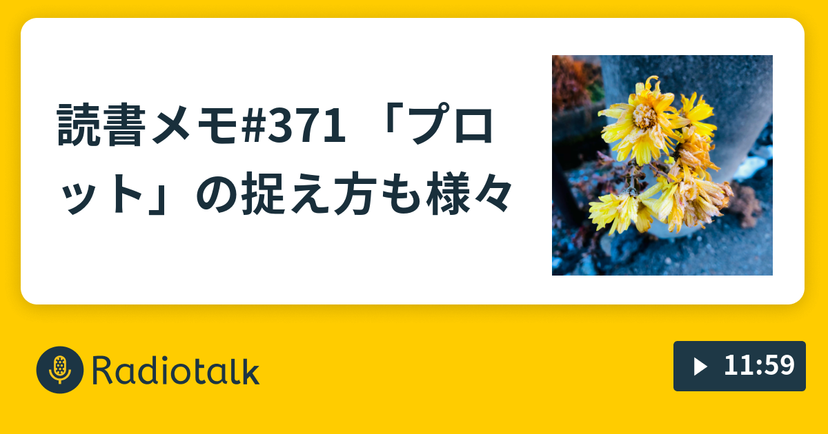 読書メモ#371 「プロット」の捉え方も様々 - いぐちもえのradio@読書メモ - Radiotalk(ラジオトーク)