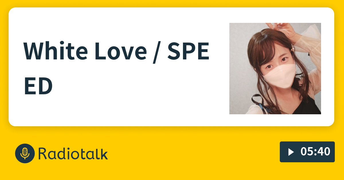 White Love / SPEED - しおりん💛タイム - Radiotalk(ラジオトーク)