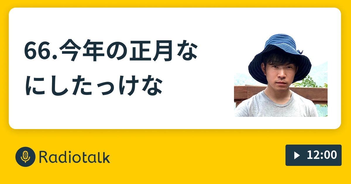 66.今年の正月なにしたっけな - となり（となり）の夢日記 - Radiotalk(ラジオトーク)
