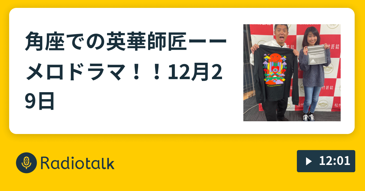 角座での…英華師匠ーーメロドラマ！！12月29日③ - 恵理子とかみじょう 初球セーフティバント！！ - Radiotalk(ラジオトーク)