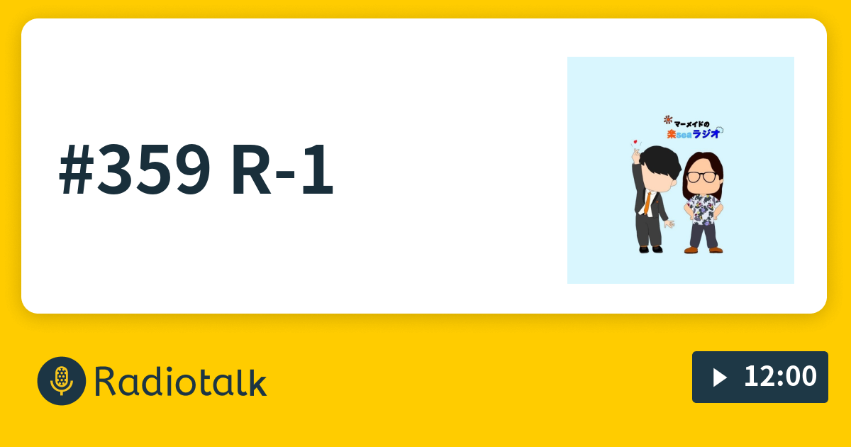 #359 R-1 - マーメイドの楽seaラジオ🧜‍♀️ - Radiotalk(ラジオトーク)