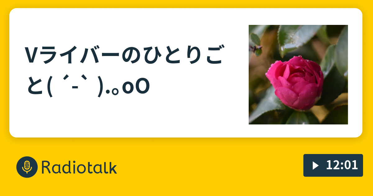 Vライバーのひとりごと( ´-` ).｡oO - るりらじお☆ - Radiotalk(ラジオトーク)