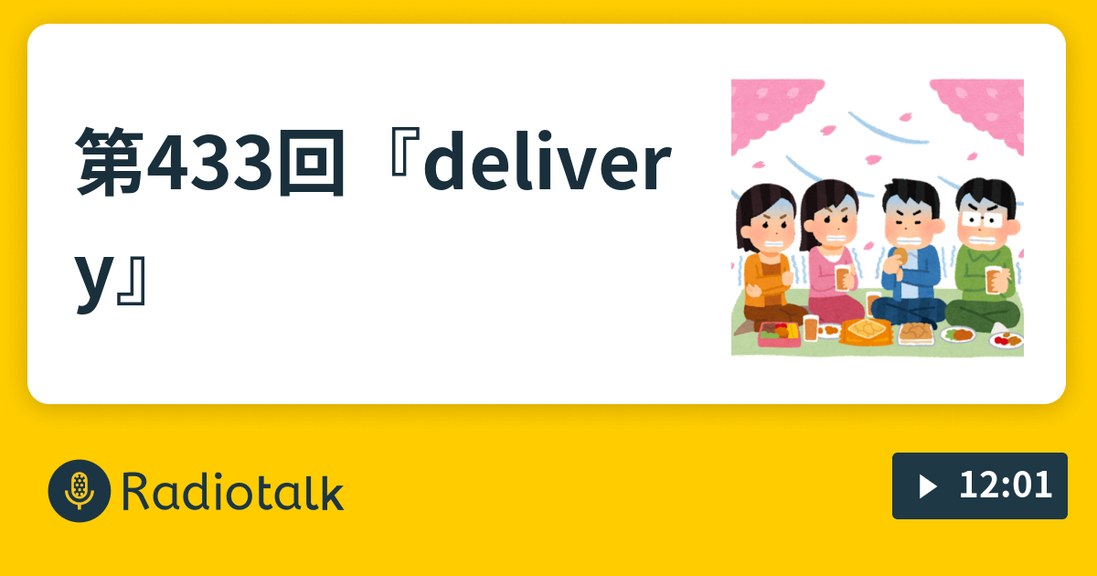 第433回『delivery』 - スーパー〝ラジオ〟フライデー - Radiotalk(ラジオトーク)