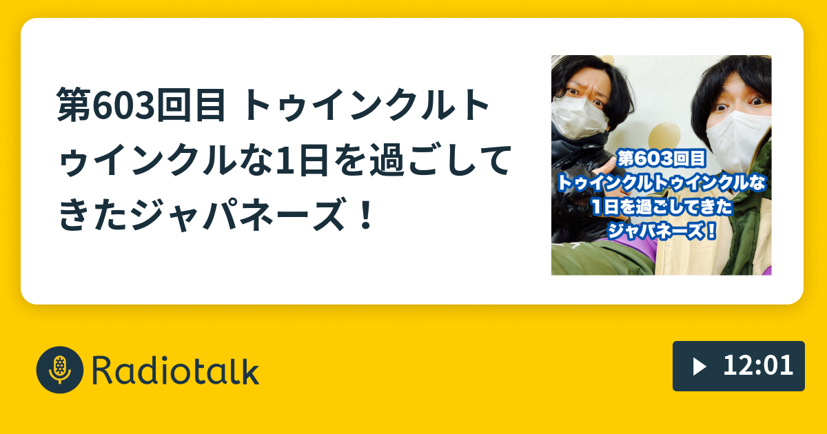 第603回目 トゥインクルトゥインクルな1日を過ごしてきたジャパネーズ！ - 黒子タクシー 太陽ト月ノ閑話 - Radiotalk(ラジオトーク)