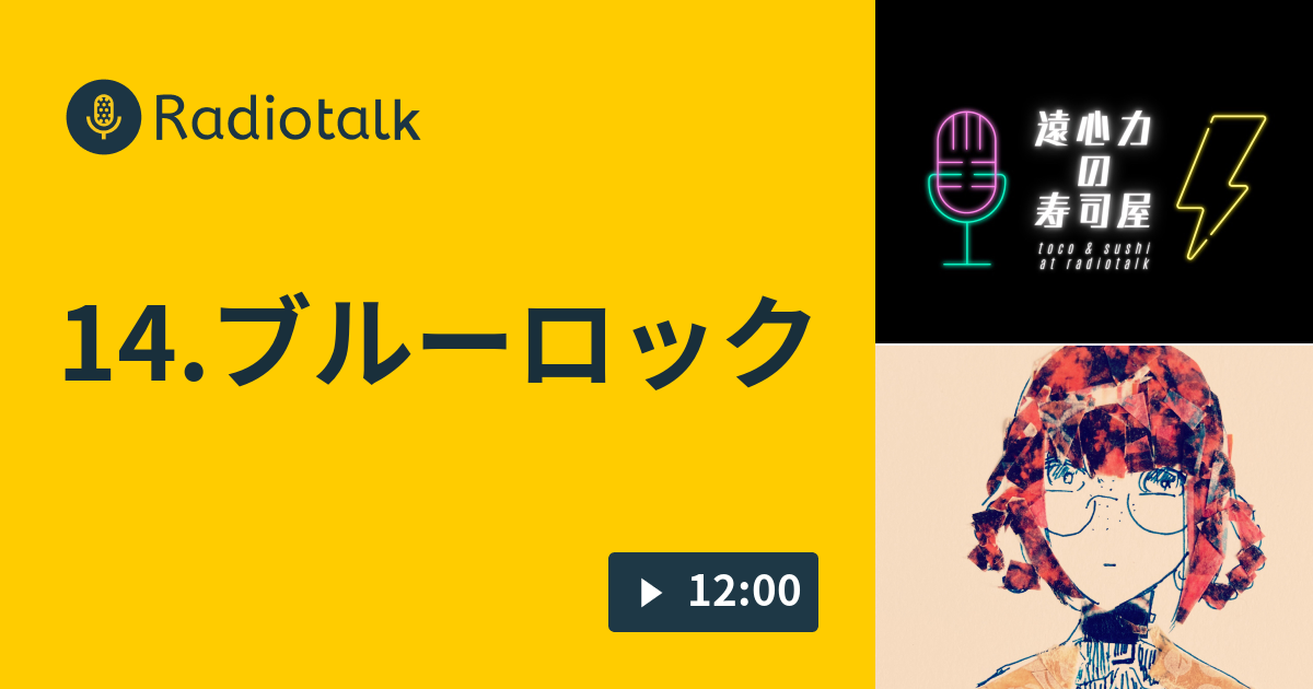 14.ブルーロック - 遠心力の寿司屋 - Radiotalk(ラジオトーク)
