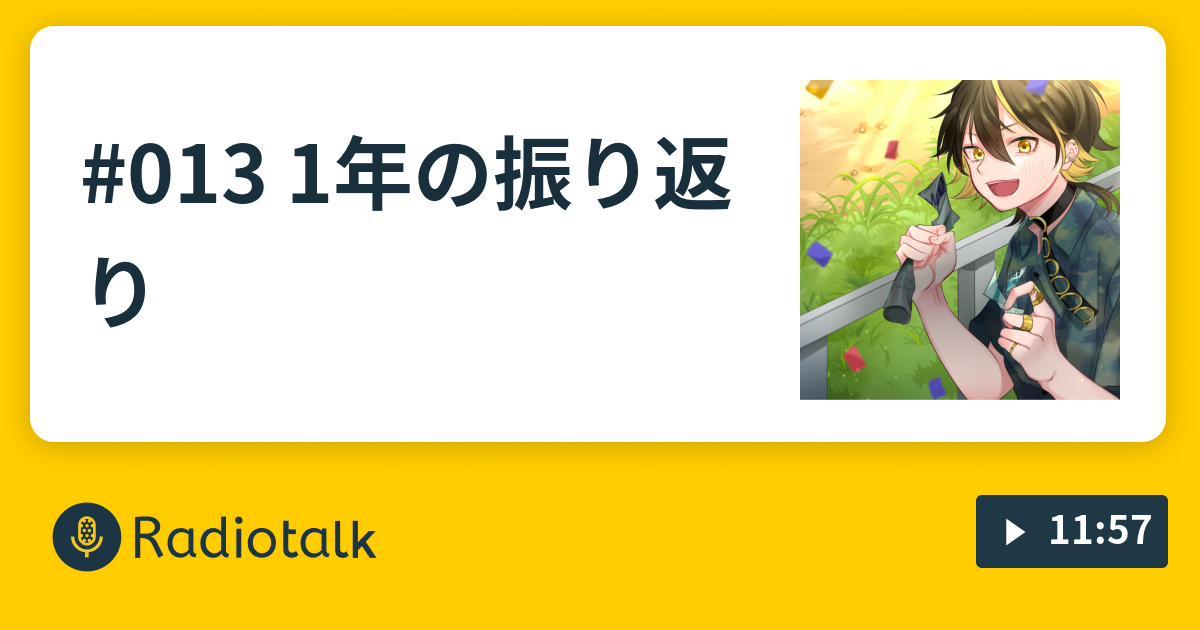 #013 1年の振り返り - 白州響の原液な話 - Radiotalk(ラジオトーク)