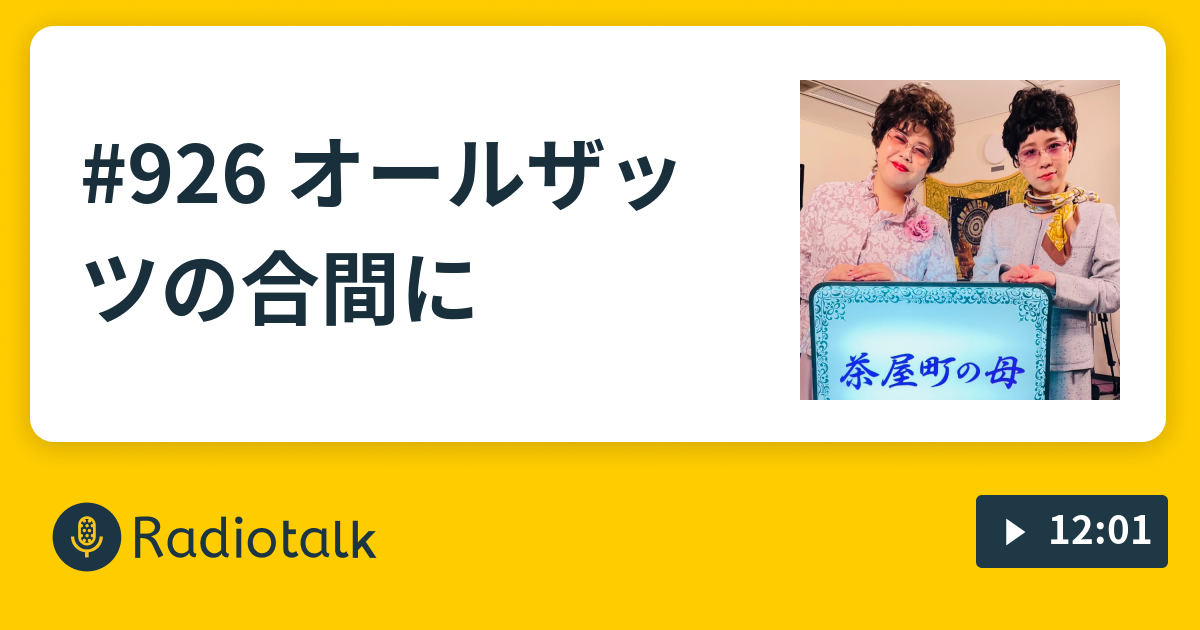 #926 オールザッツの合間に😇 - 『天才ピアニストの深夜おでん🍢』 - Radiotalk(ラジオトーク)