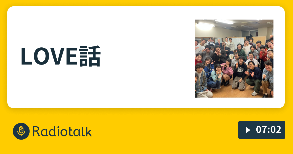 LOVE話 - サノライブ の ラジオライブ - Radiotalk(ラジオトーク)