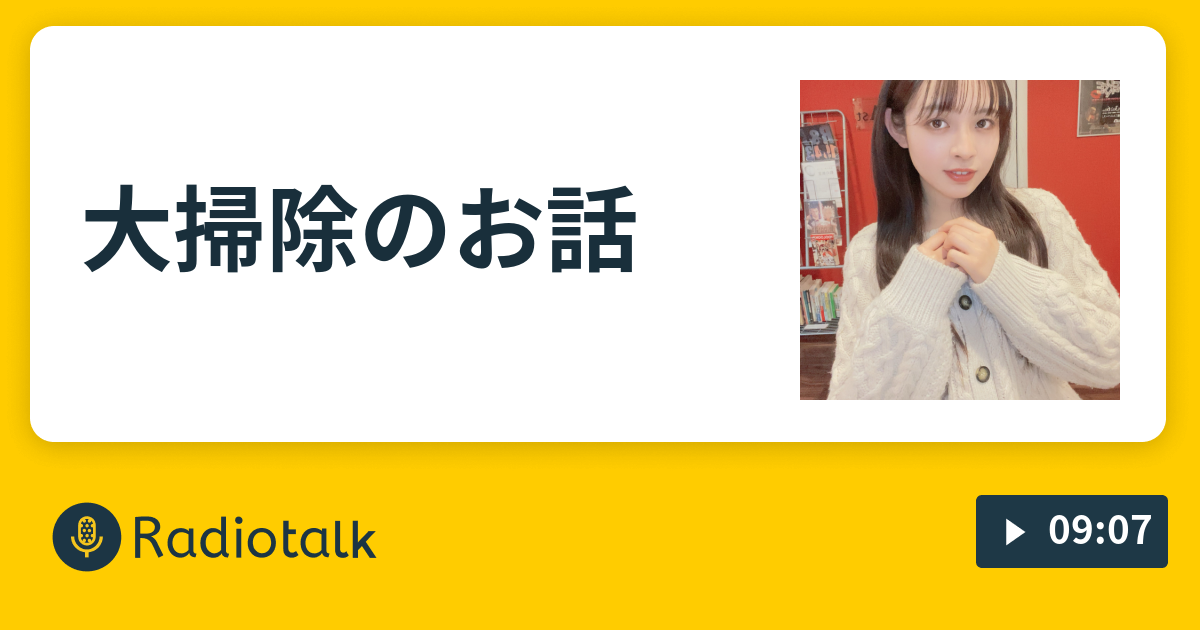 大掃除のお話🧹 - 朝からひなたぼっこ - Radiotalk(ラジオトーク)