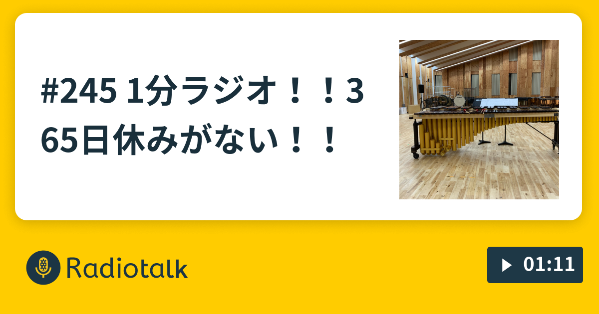 #245 1分ラジオ！！365日休みがない！！ - 🔥マリンバ奏者・稲垣陽介の爆発🔥全国ツアーへの挑戦🔥 - Radiotalk(ラジオトーク)