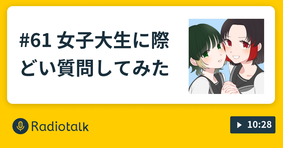 #61 女子大生に際どい質問してみた…② - 聴かなきゃ損！感傷的ハイテンションぶっちゃけトーク - Radiotalk(ラジオトーク)