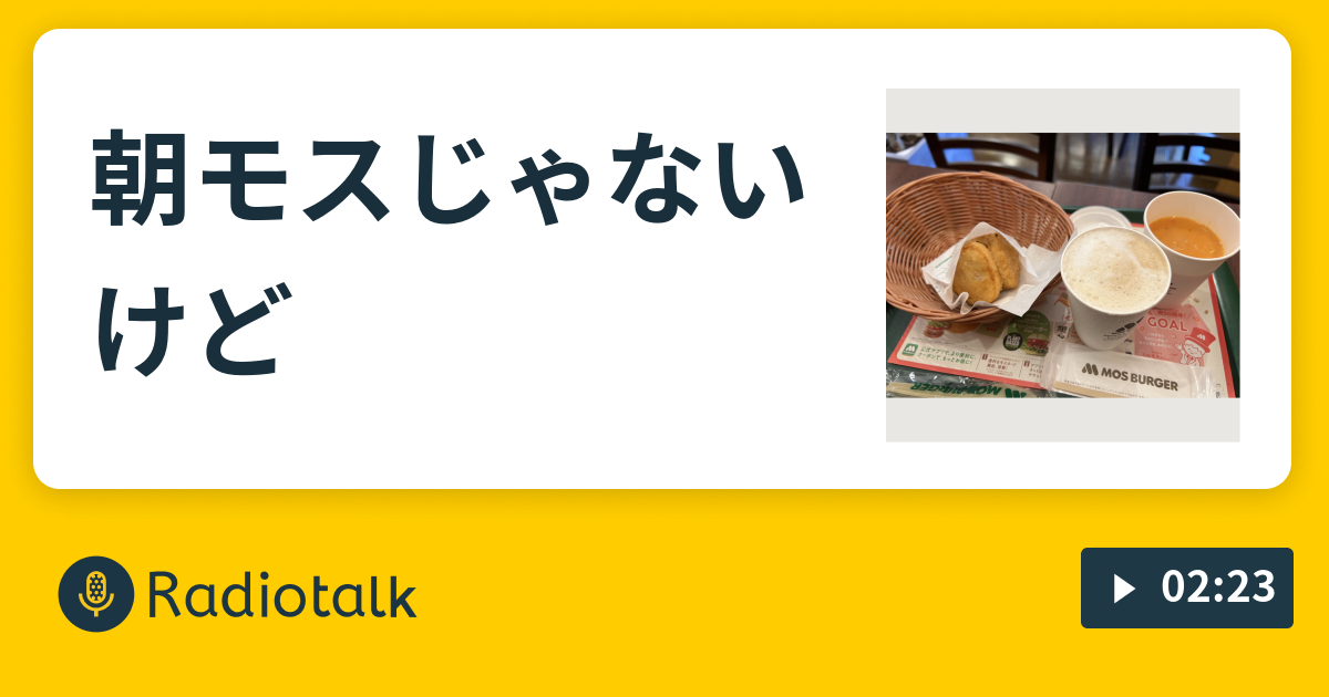 朝モスじゃないけど - 趣味の小箱 - Radiotalk(ラジオトーク)