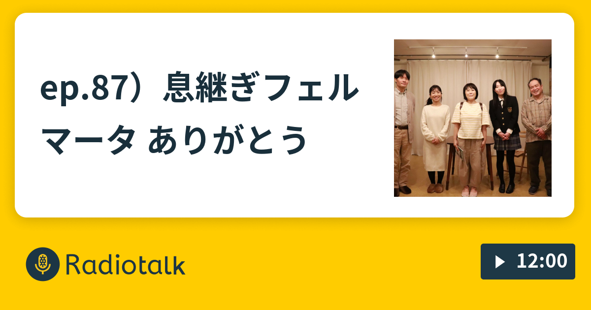 ep.87）息継ぎフェルマータ ありがとう ️ - Cafe401 - Radiotalk(ラジオトーク)