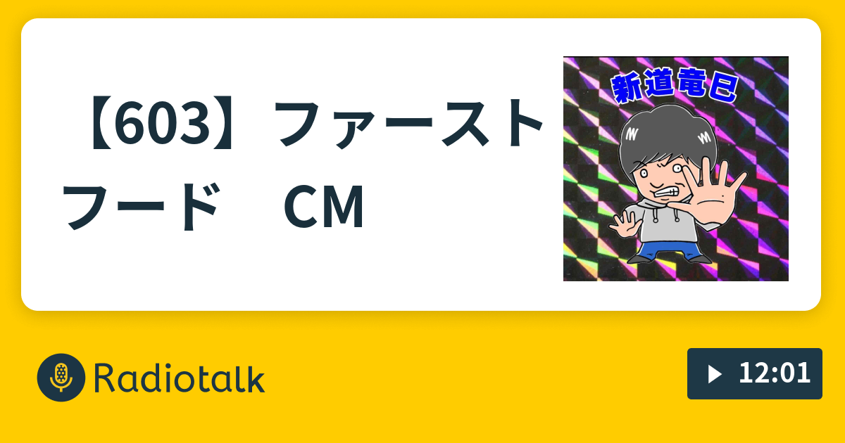 603】①ファーストフード ②CM - 新道竜巳のごみラジオ - Radiotalk(ラジオトーク)