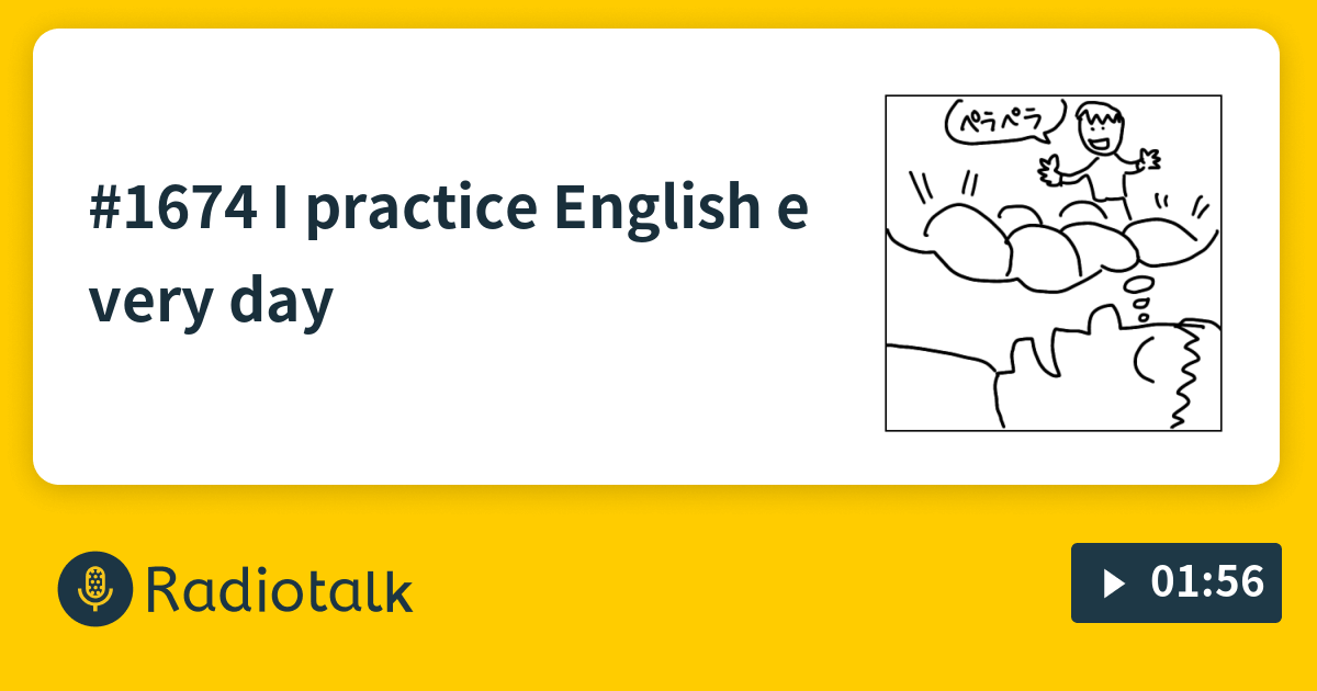 #1674 I practice English every day - なおくんのラジオ遊び - Radiotalk(ラジオトーク)