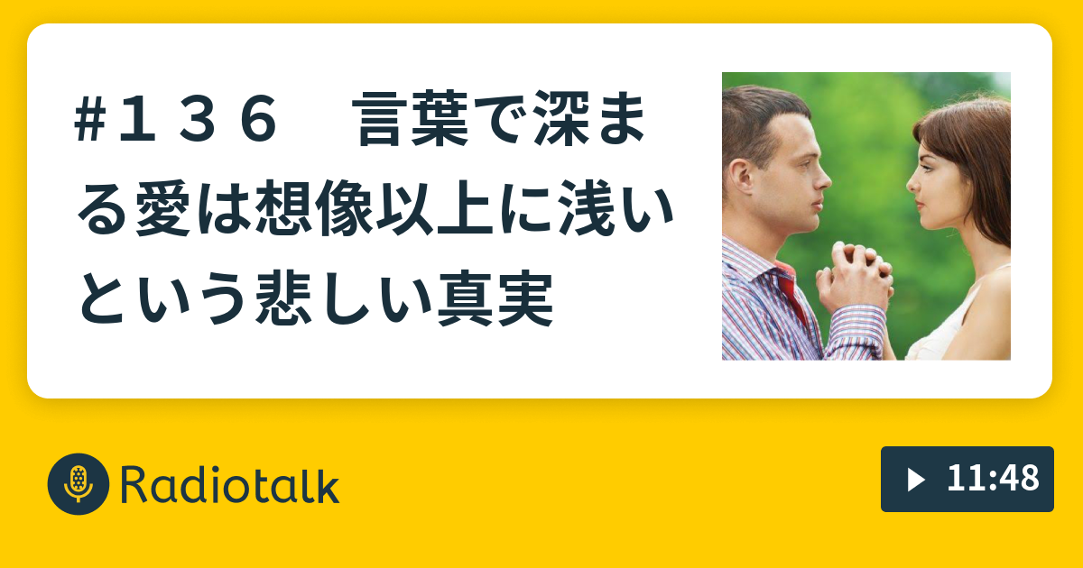 #136 言葉で深まる愛は想像以上に浅いという悲しい真実 - クノタチホの恋学♡性学研究室 - Radiotalk(ラジオトーク)