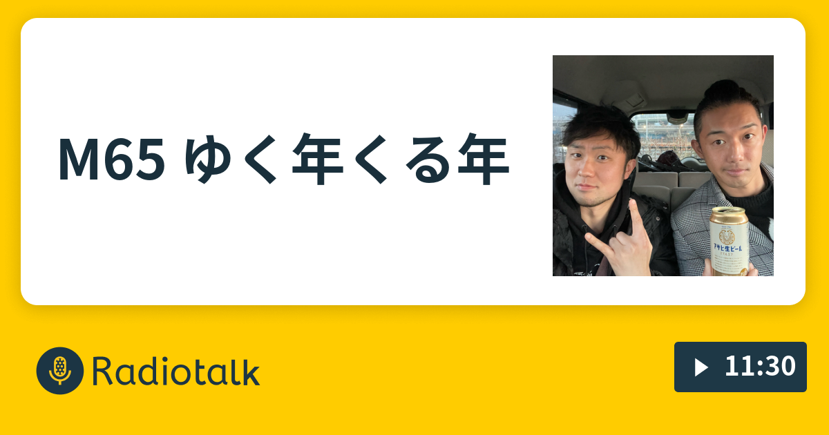 M65 ゆく年くる年 - サトちゃんヒデちゃんごきげんラジオ - Radiotalk(ラジオトーク)