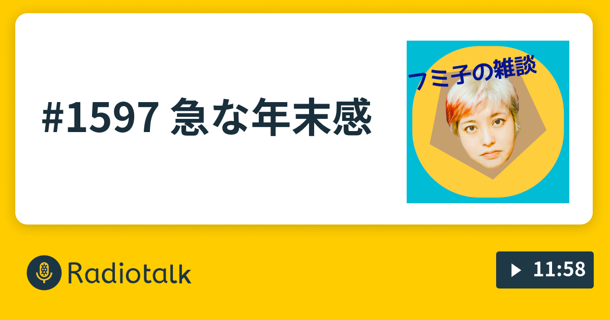 #1597 急な年末感 - フミ子の雑談 - Radiotalk(ラジオトーク)