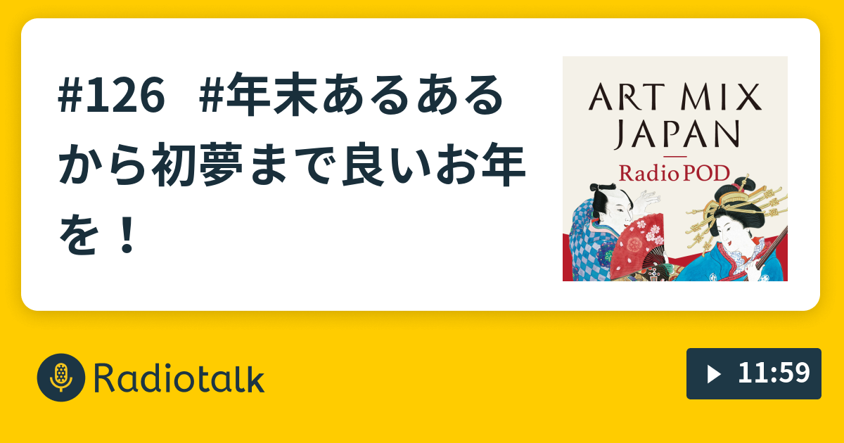 #126 #年末あるある から初夢まで良いお年を！ - 日本文化の面白さに迫っていくアートミックスジャパンRADIOPOD - Radiotalk(ラジオトーク)