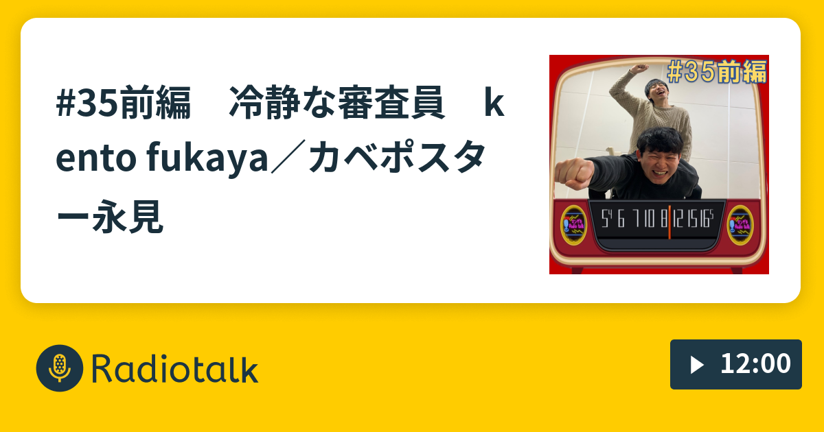 #35前編 冷静な審査員🙆🙅 kento fukaya／カベポスター永見 - マンゲキRadiotalk - Radiotalk(ラジオトーク)