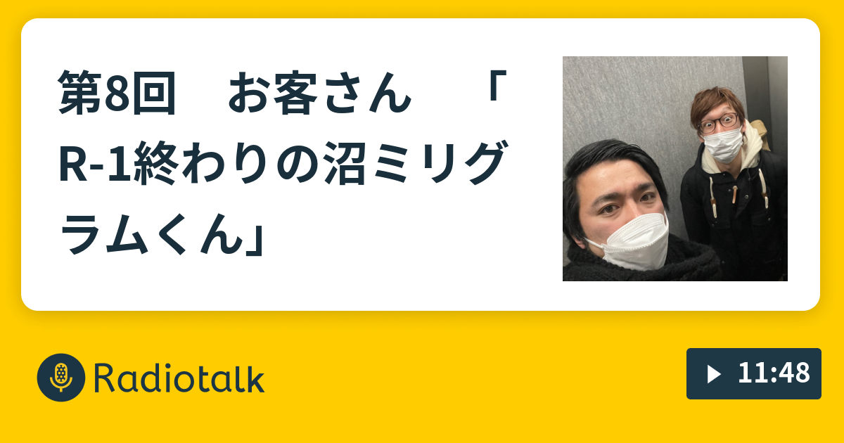 第8回 お客さん 「R-1終わりの沼ミリグラムくん」 - 長谷川大祐の「さよならBB」 - Radiotalk(ラジオトーク)