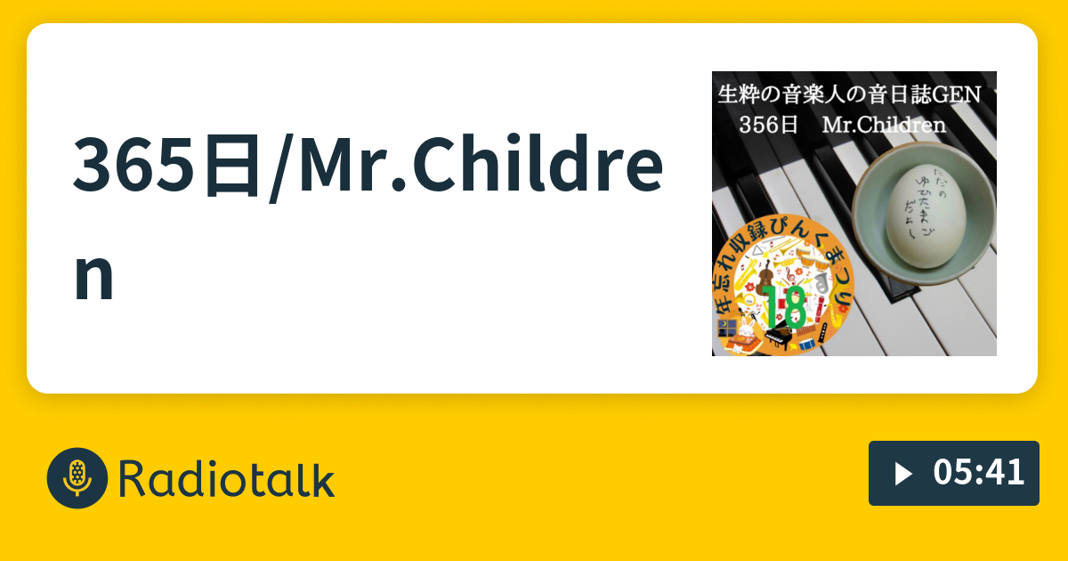 365日/Mr.Children - 生粋の音楽人の音日誌 - Radiotalk(ラジオトーク)