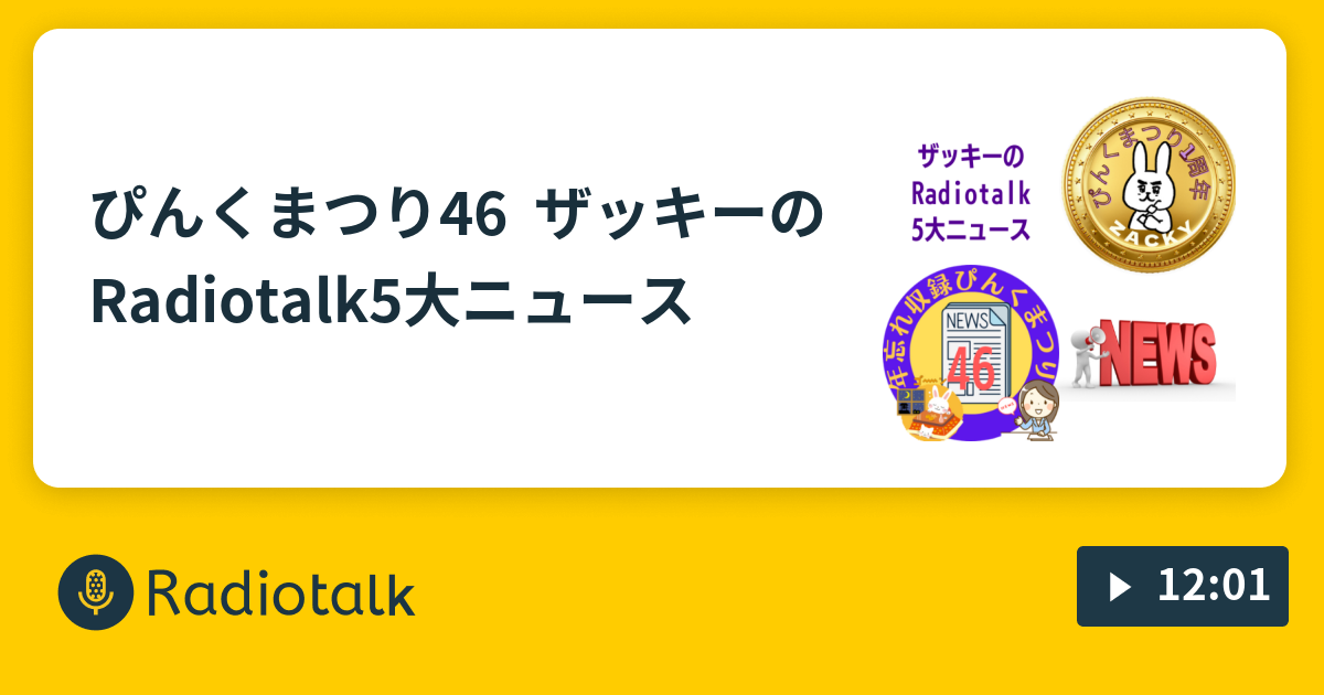 ぴんくまつり46 ザッキーのRadiotalk5大ニュース - 【シンぴんく放送局】みんなのとーさんザッキー - Radiotalk(ラジオトーク)