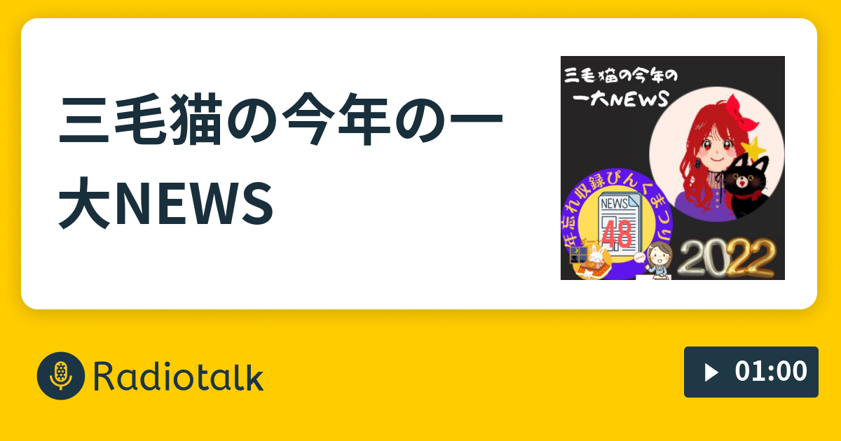 三毛猫の今年の一大NEWS - 月影と猫耳配信 - Radiotalk(ラジオトーク)
