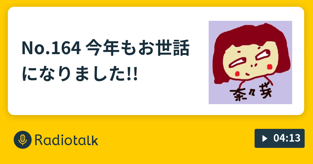 No.164 今年もお世話になりました!! - 世界の隅っこから。 - Radiotalk(ラジオトーク)