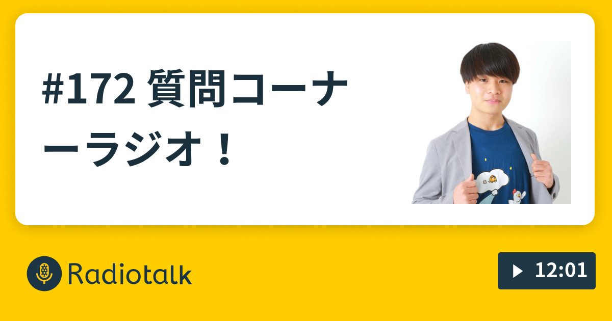 #172 質問コーナーラジオ！ - こうたろうのきなこパンラジオ - Radiotalk(ラジオトーク)