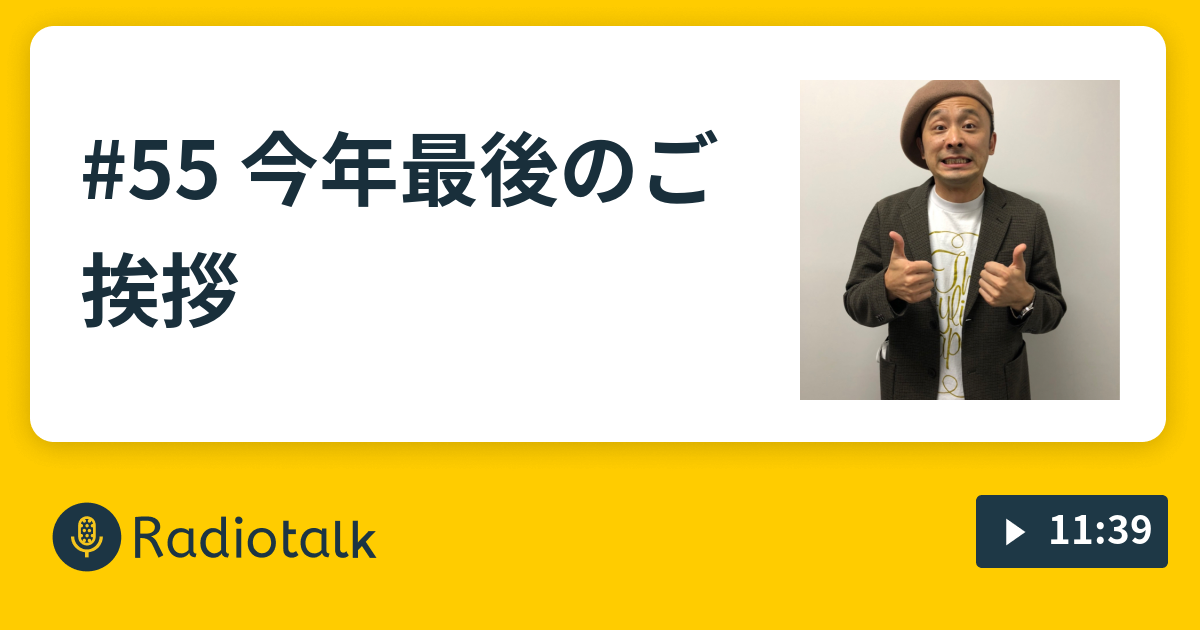 #55 今年最後のご挨拶 - 江戸むらさき野村のノムラジオ。 - Radiotalk(ラジオトーク)