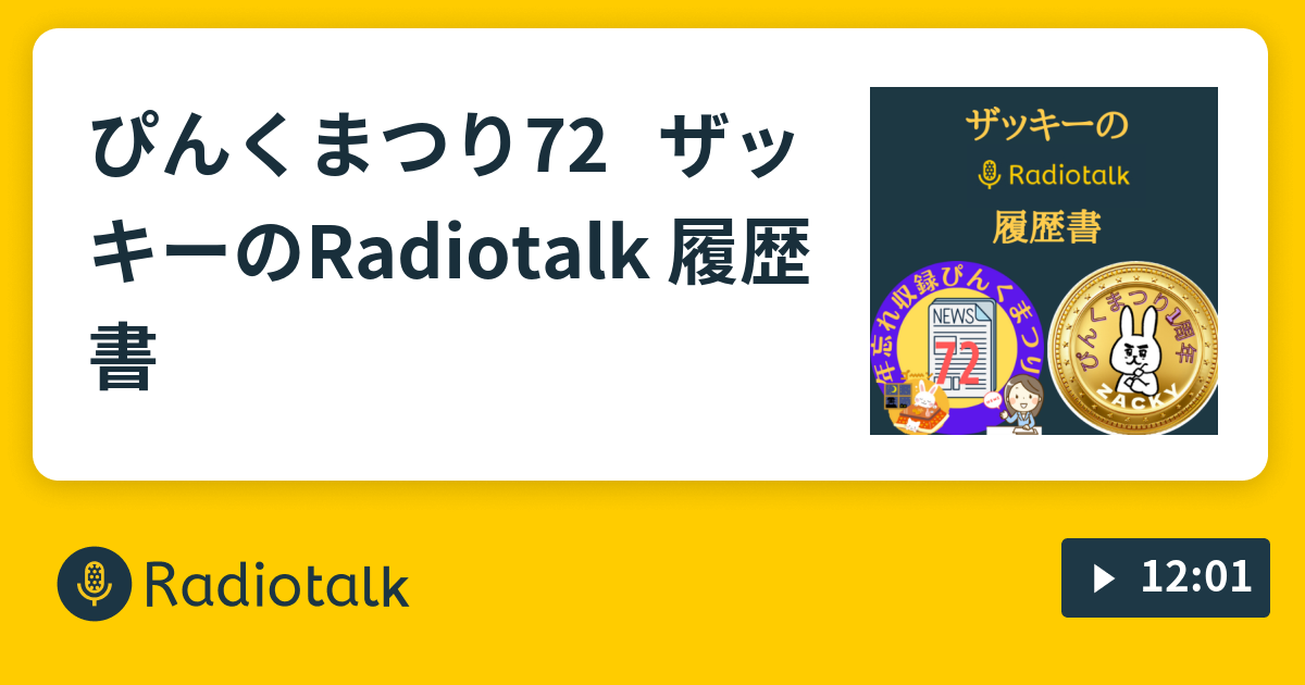 ぴんくまつり72 ザッキーのRadiotalk 履歴書 - 【ぴんく放送局開局】みんなのとーさんザッキー - Radiotalk(ラジオトーク)