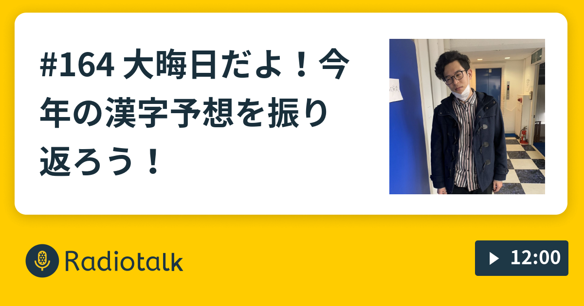 #164 大晦日だよ！今年の漢字予想を振り返ろう！ - 三日月リリィは満ち足りない - Radiotalk(ラジオトーク)