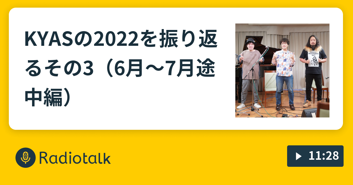 KYASの2022を振り返るその3（6月〜7月途中編） - KYASのウクレレ土佐日記 - Radiotalk(ラジオトーク)