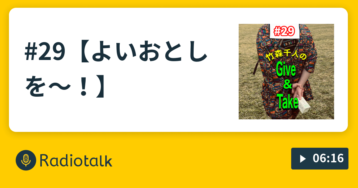 #29【よいおとしを〜！】 - 『竹森千人のGive＆Take』 - Radiotalk(ラジオトーク)