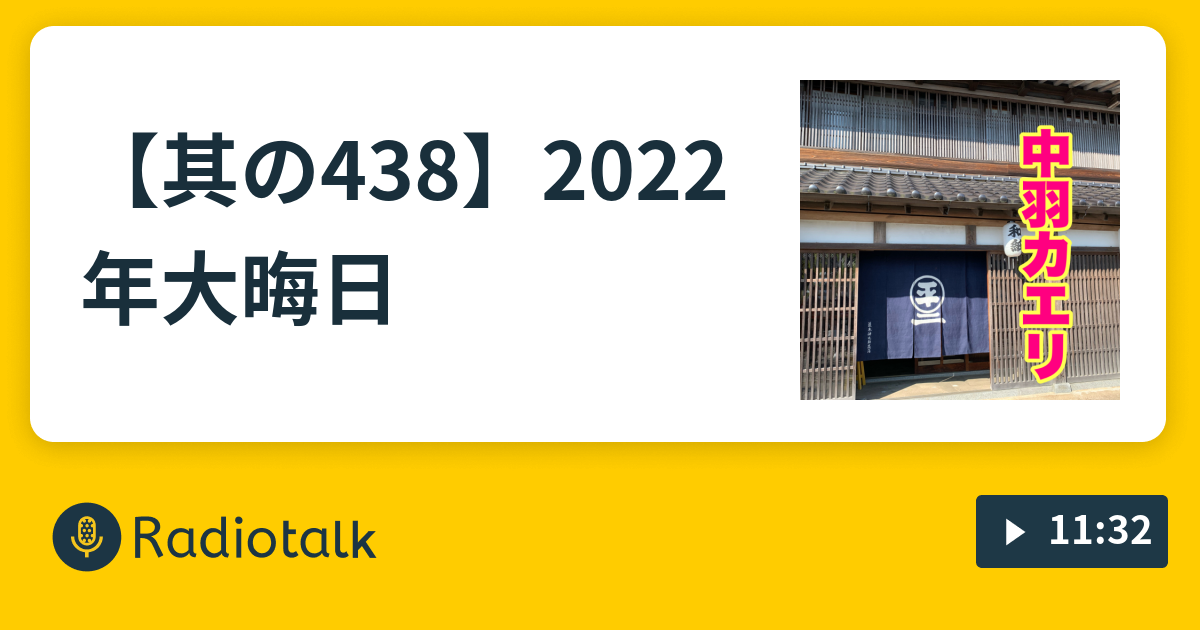 【其の438】2022年大晦日 - 幇間八好 - Radiotalk(ラジオトーク)