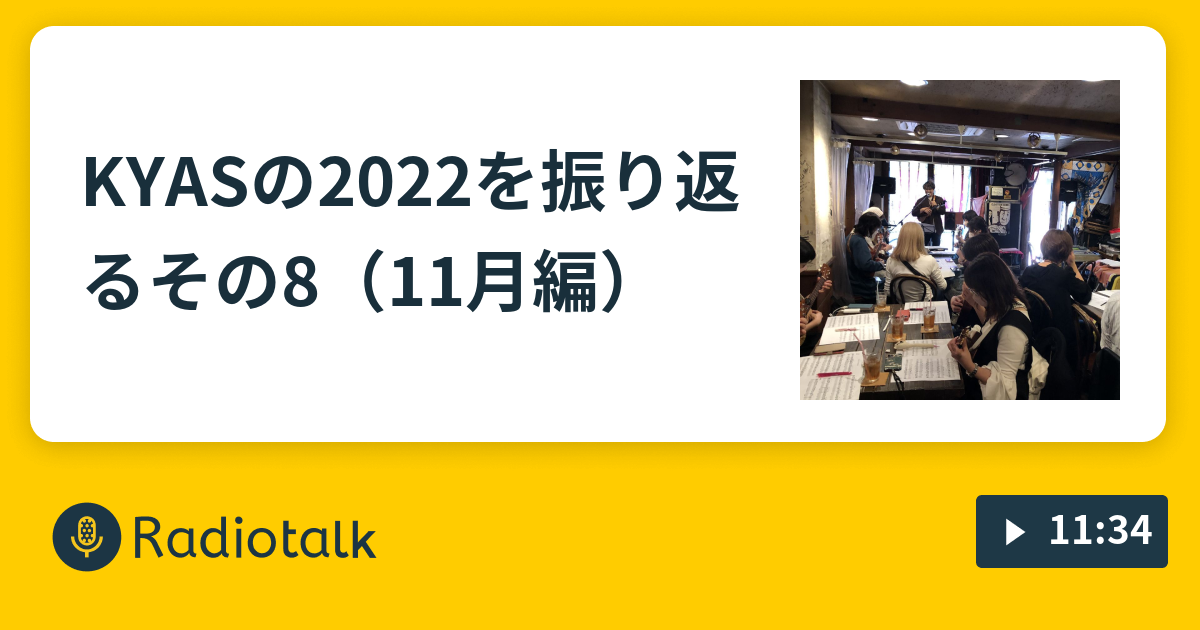KYASの2022を振り返るその8（11月編） - KYASのウクレレ土佐日記 - Radiotalk(ラジオトーク)