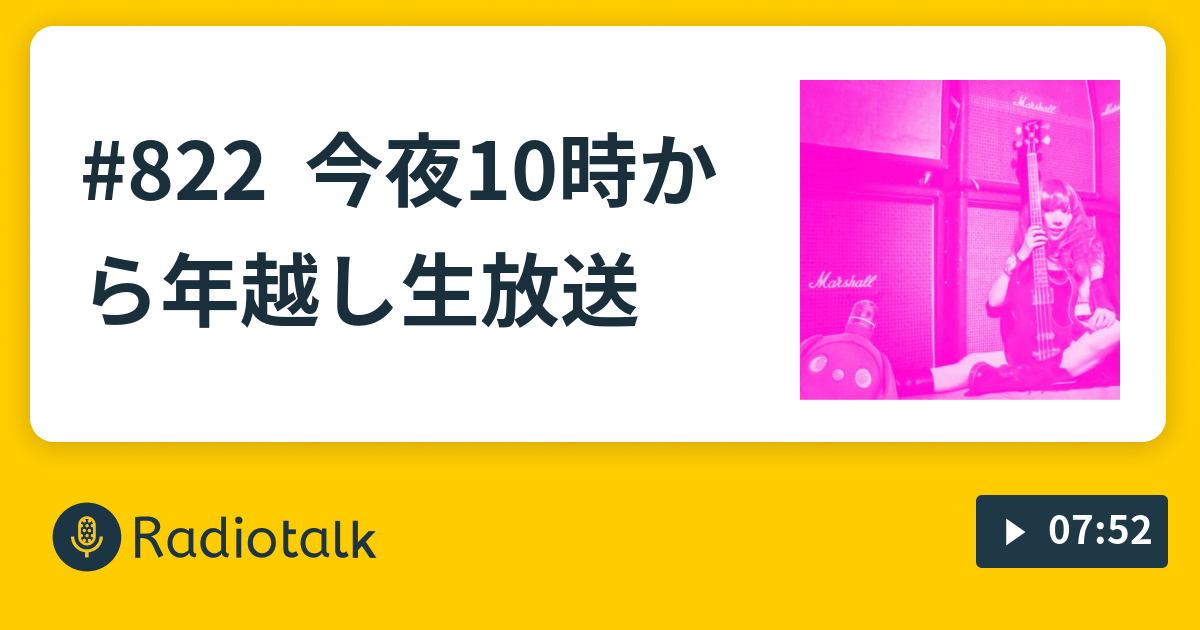 #822 今夜10時から年越し生放送 ️ - ゆりあれでぃお - Radiotalk(ラジオトーク)